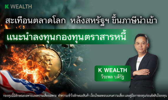 K-GDBOND-A(A) กองทุนตราสารหนี้ เน้นลงทุนในตราสารหนี้ทั่วโลก - ธนาคารกสิกรไทย